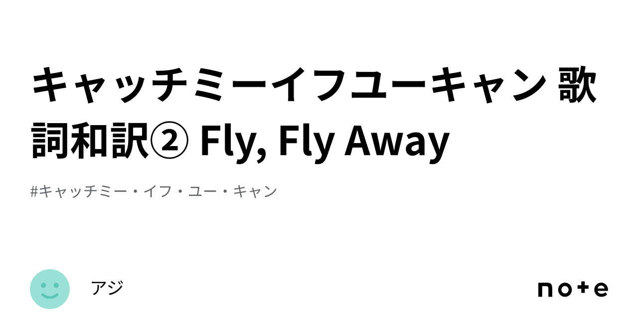 キャッチミーイフユーキャン 歌詞和訳② Fly, Fly Away｜アジ