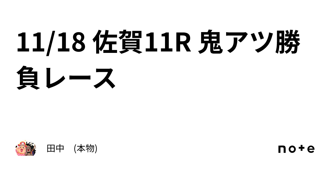 11/18 佐賀11R 鬼アツ勝負レース｜田中 (本物)