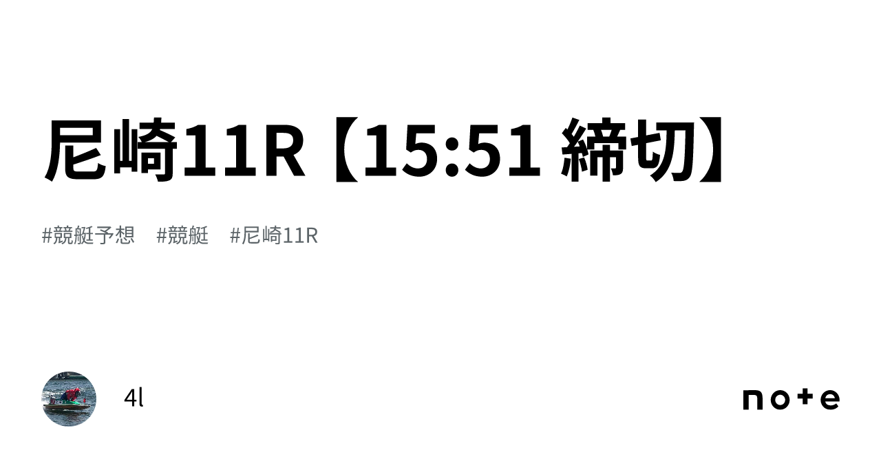 尼崎11R 【15:51 締切】｜4l 高回収狙いの自在予想