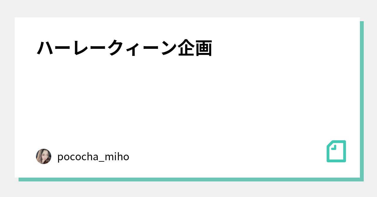 ハーレークィーン企画 ️｜pococha_miho｜note
