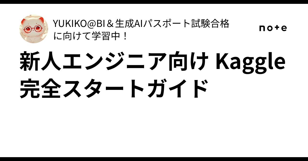 新人エンジニア向け Kaggle完全スタートガイド｜YUKIKO@BI＆AIを極めたい（転職活動中スカウト歓迎）
