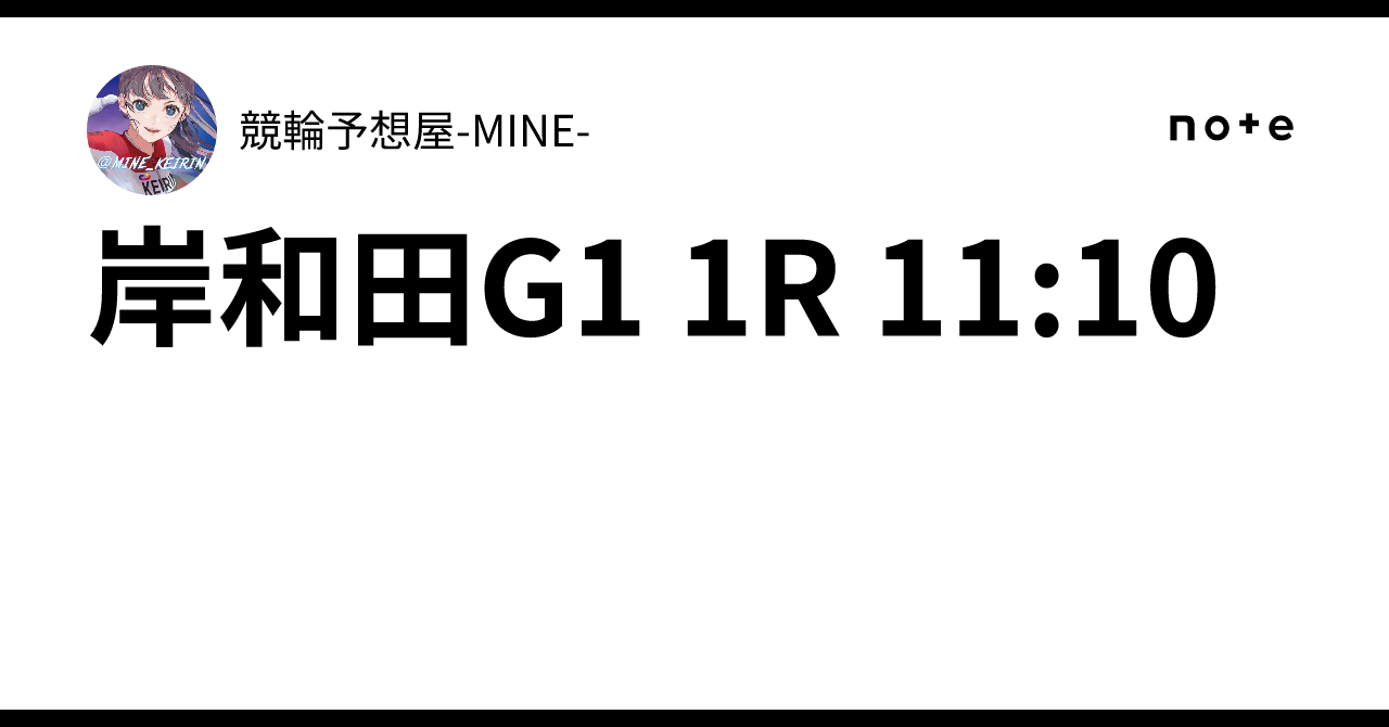 岸和田G1 1R 11:10｜🚲競輪予想屋-MINE-🚲