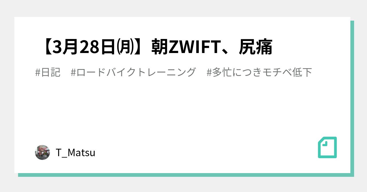 【3月28日㈪】朝ZWIFT、尻痛｜T_Matsu｜note