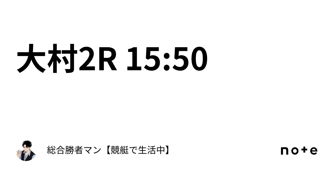 大村2R 15:50｜総合勝者マン【競艇で生活中】