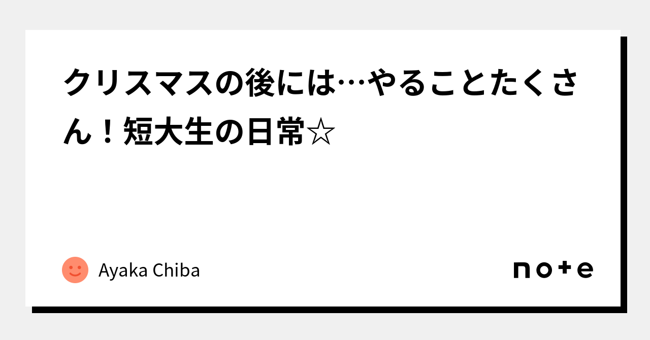 クリスマスの後には…やることたくさん！短大生の日常☆｜Ayaka Chiba｜note