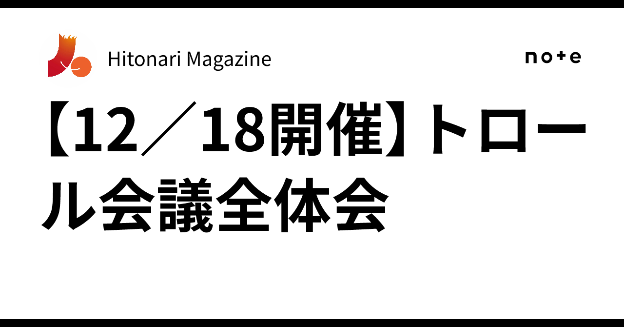 【12／18開催】トロール会議全体会｜Hitonari Magazine
