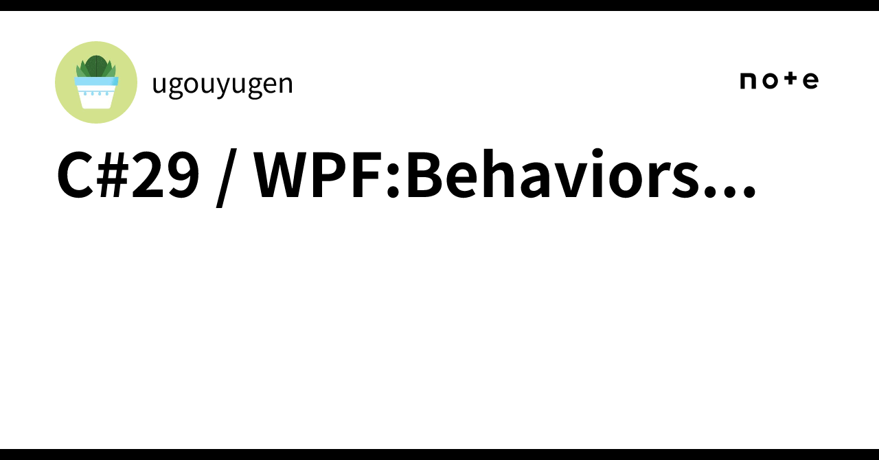 C#29 / WPF:Behaviors...｜ugouyugen