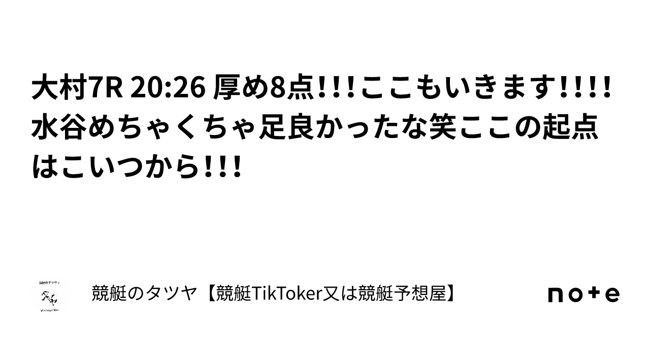 大村7R 20:26 厚め8点！！！ここもいきます！！！！水谷めちゃくちゃ足良かったな笑ここの起点はこいつから！！！｜競艇のタツヤ【競艇TikToker又は競艇予想屋】