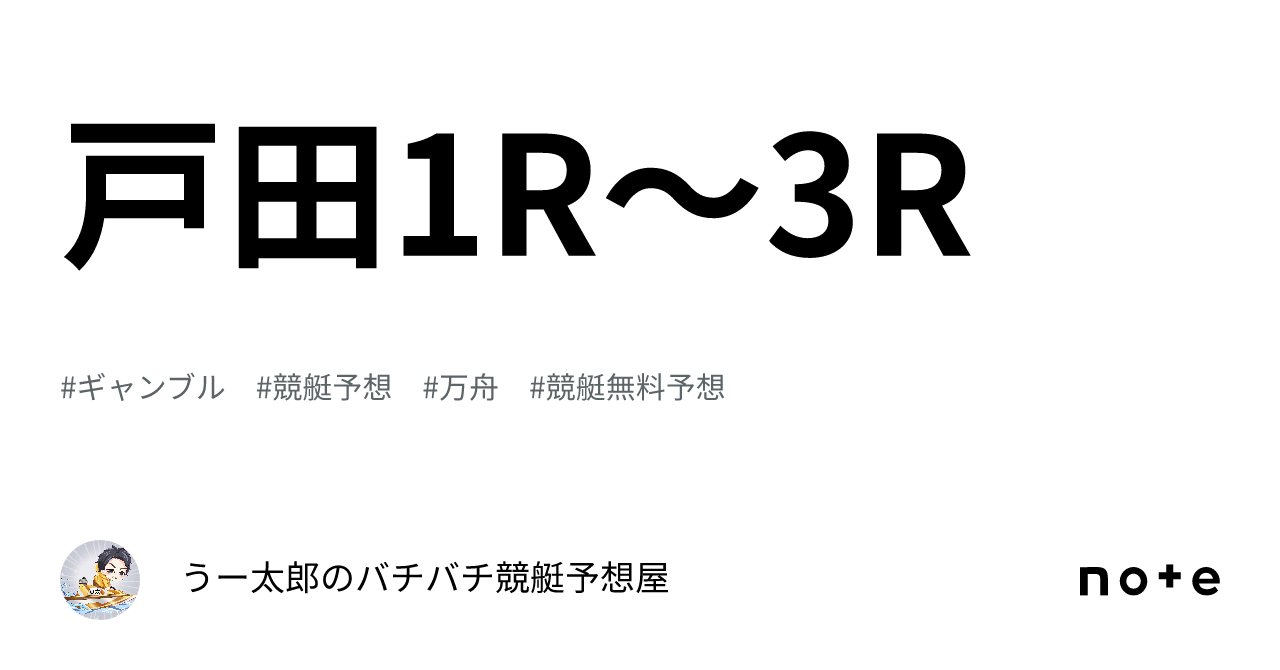 🚤 戸田1R〜3R🚤 ｜🚤 うー太郎のバチバチ競艇予想屋🚤