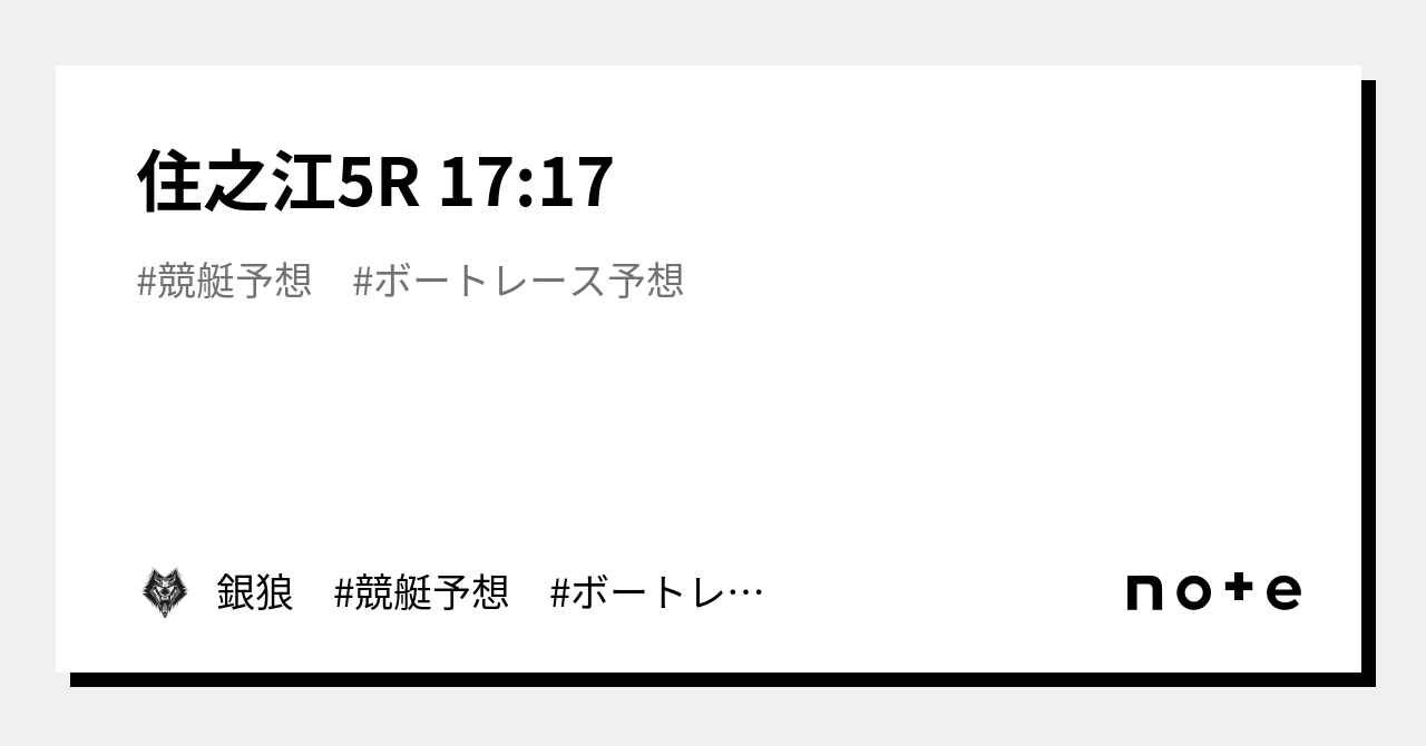 住之江5R 17:17 ｜銀狼
