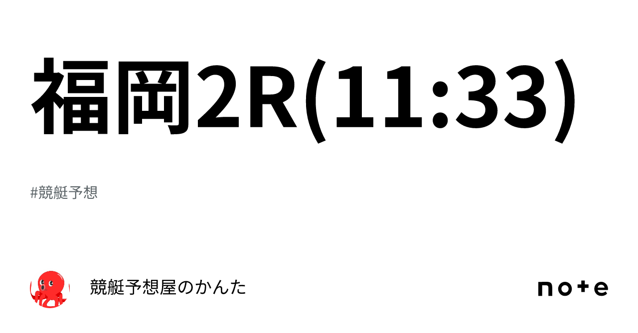 福岡2R(11:33)｜競艇予想屋のかんた
