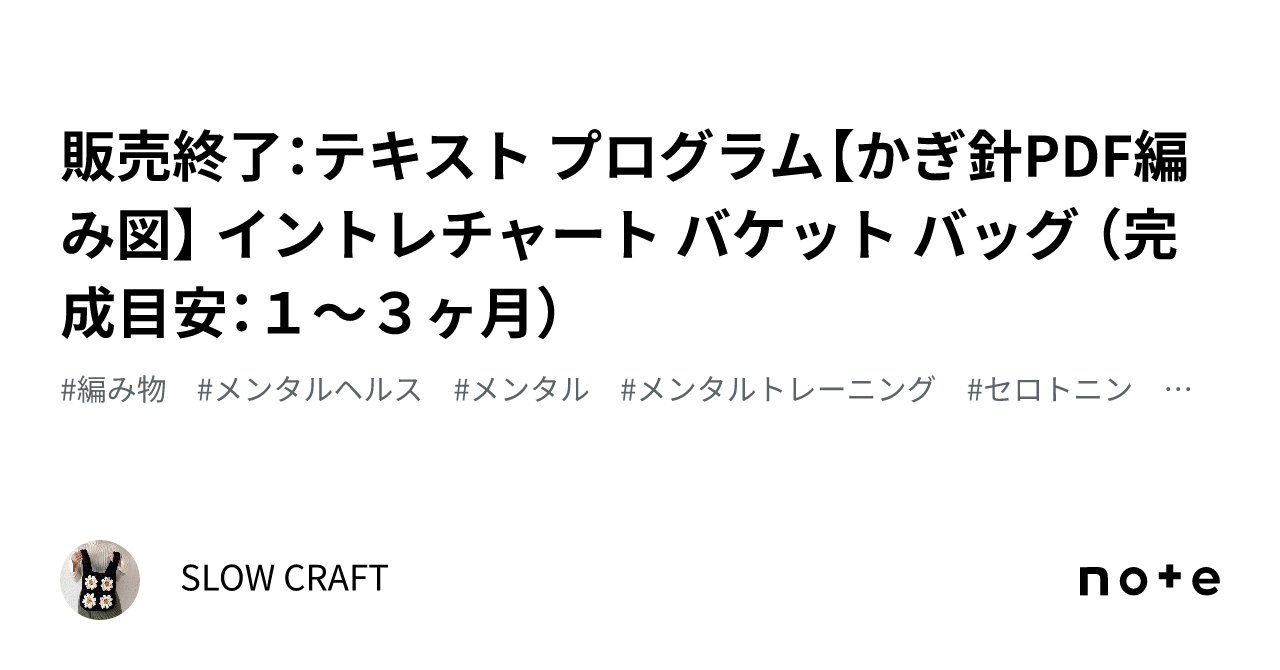 販売終了：テキスト プログラム【かぎ針PDF編み図】 イントレチャート バケット バッグ （完成目安：1〜3ヶ月）｜SLOW CRAFT