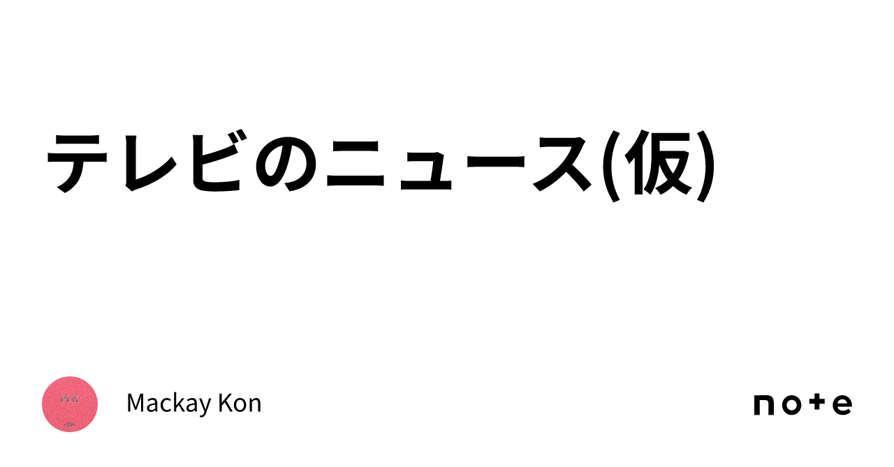 テレビのニュース(仮)｜Mackay Kon