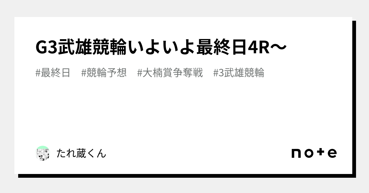 G3武雄競輪🚴‍♀️いよいよ最終日🔥🔥4R〜｜たれ蔵くん｜note