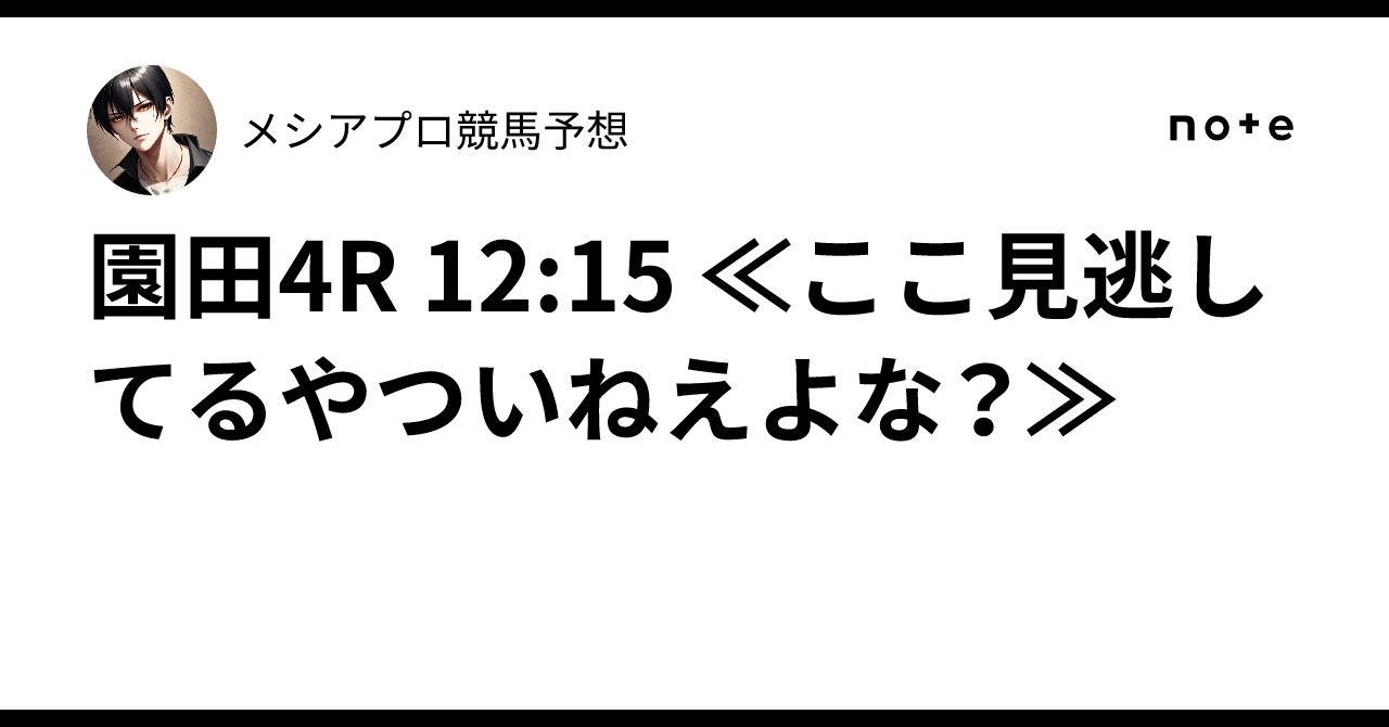 園田4R 12:15 ≪ここ見逃してるやついねえよな？≫｜🔥メシア👑プロ競馬予想👑🔥