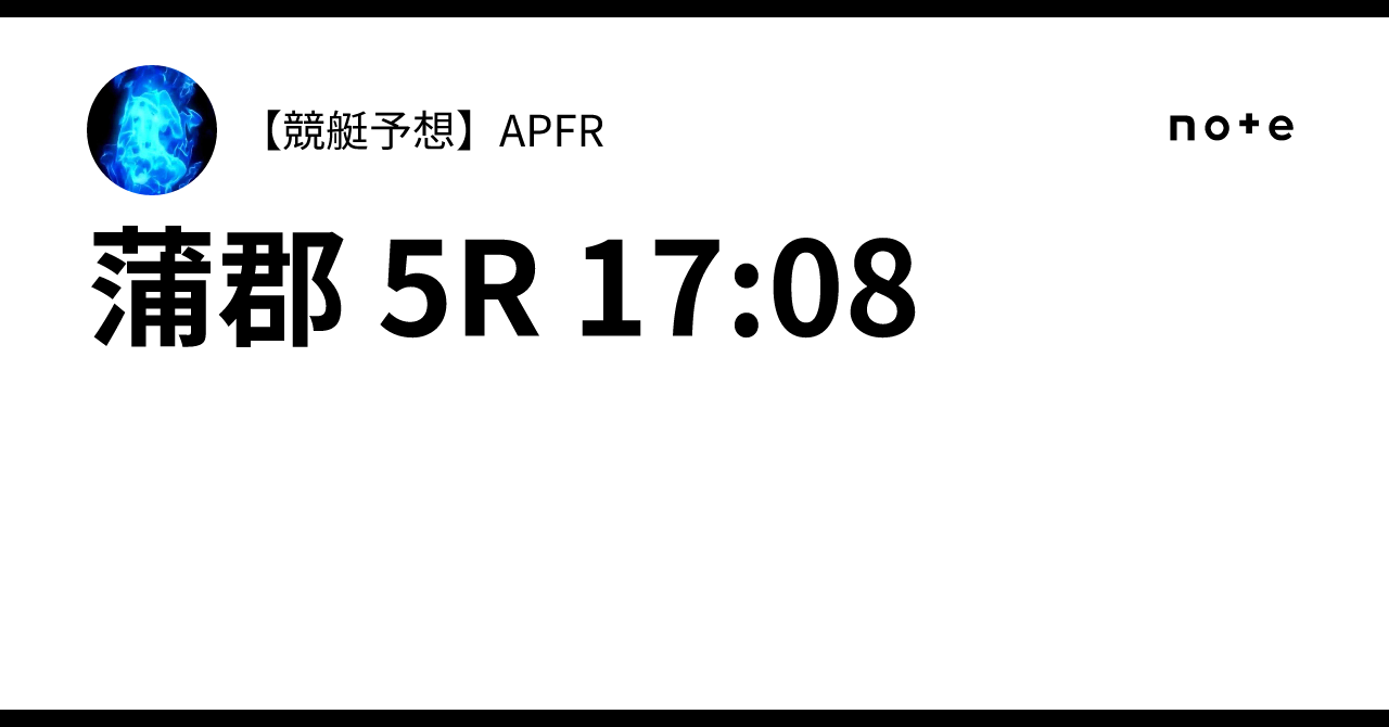 蒲郡 5R 17:08｜【競艇予想】APFR