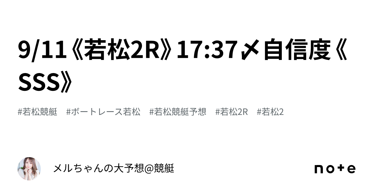 9/11《若松2R》17:37〆自信度《SSS》🔥🔥🔥｜メルちゃんの大予想@競艇🧸