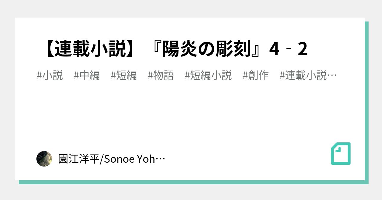 【連載小説】『陽炎の彫刻』4‐2｜園江洋平/Sonoe Yohei