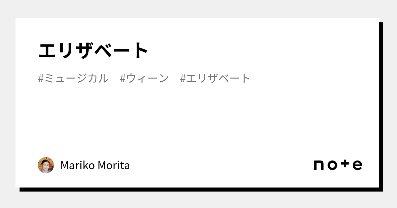 エリザベート｜Mariko Morita｜note