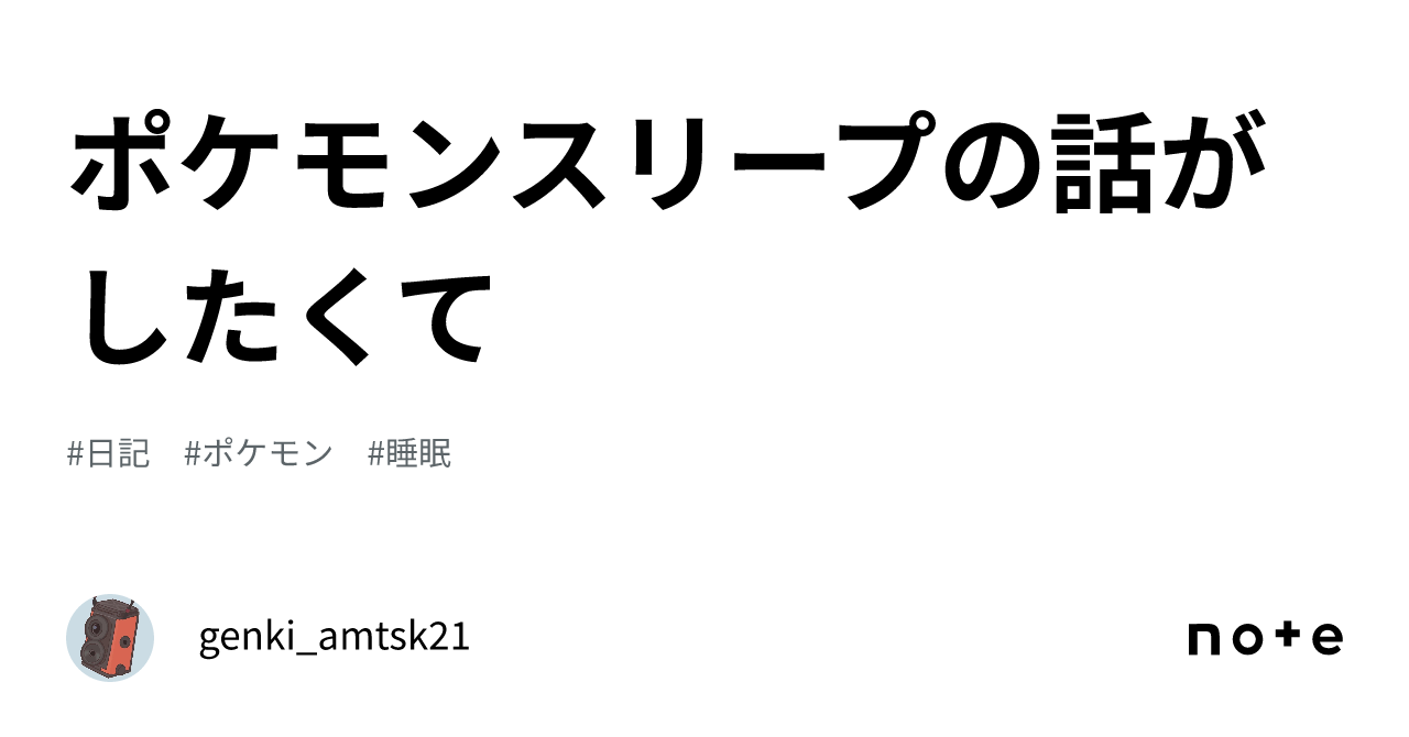 ポケモンスリープの話がしたくて｜genki_amtsk21