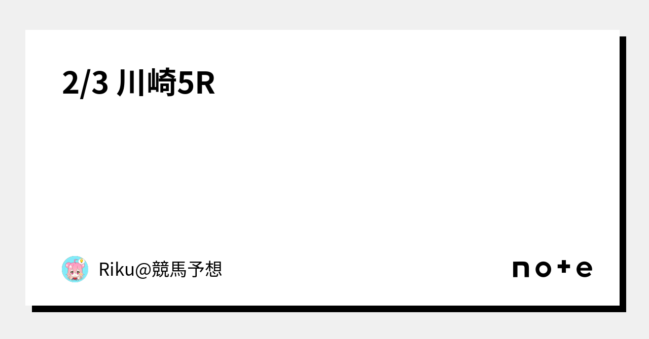 2/3 川崎5R｜Riku@競馬予想🐴｜note