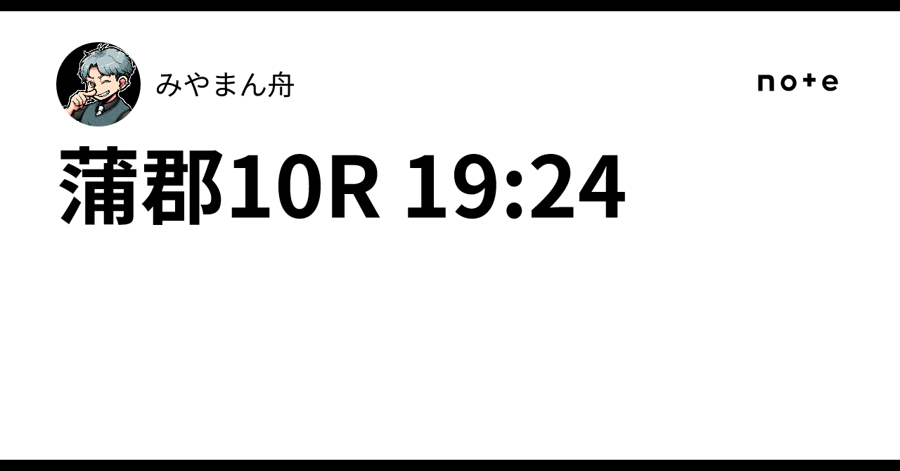 蒲郡10R 19:24｜みやまん舟