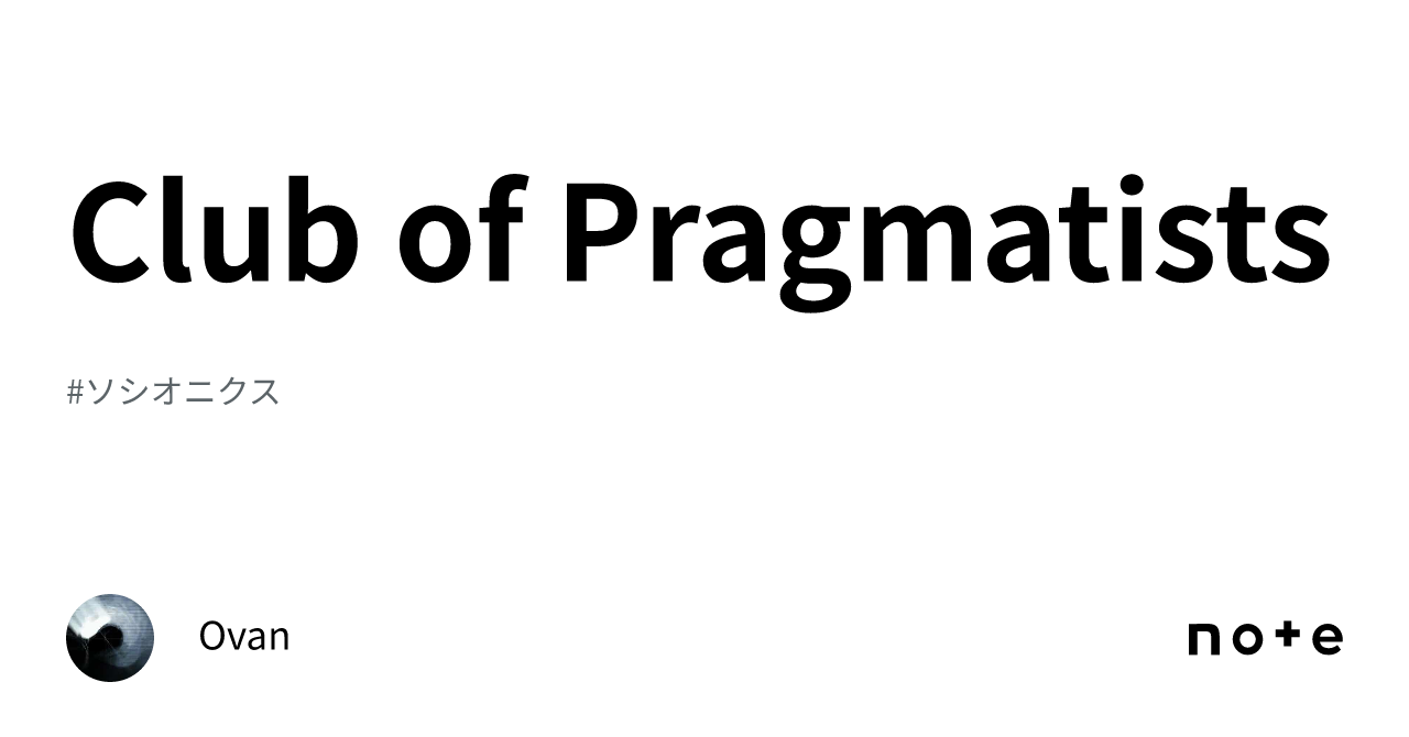 Club of Pragmatists｜Archive