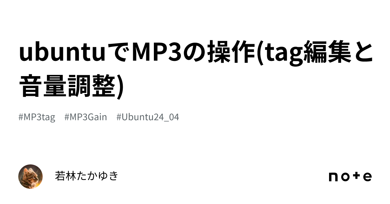 ubuntuでMP3の操作(tag編集と音量調整)｜若林たかゆき