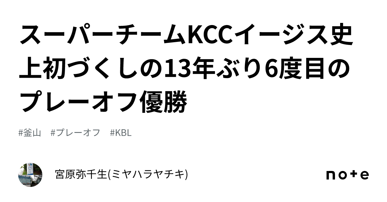 スーパーチームKCCイージス史上初づくしの13年ぶり6度目のプレーオフ優勝｜宮原弥千生(ミヤハラヤチキ)