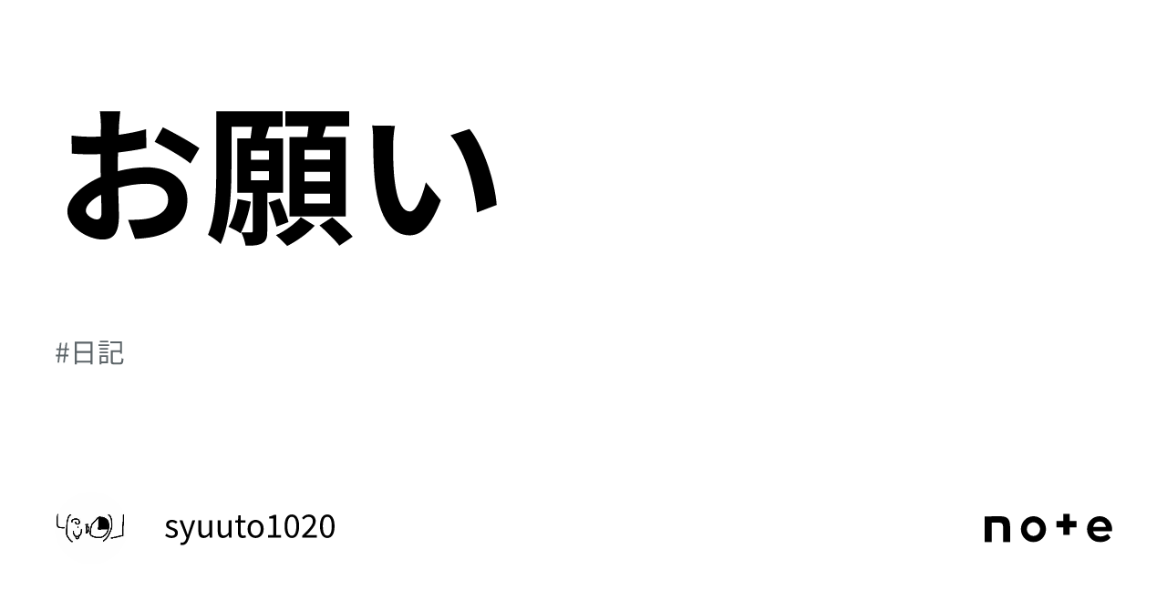 お願い｜syuuto1020