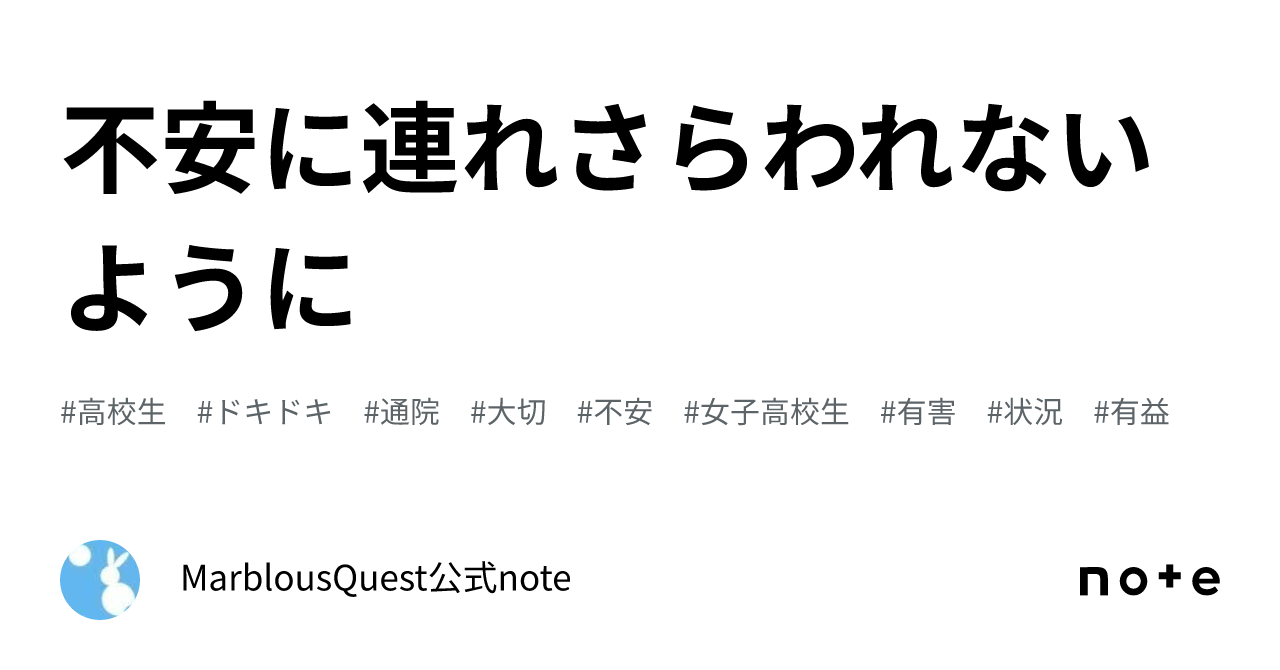 不安に連れさらわれないように｜MarblousQuest公式note