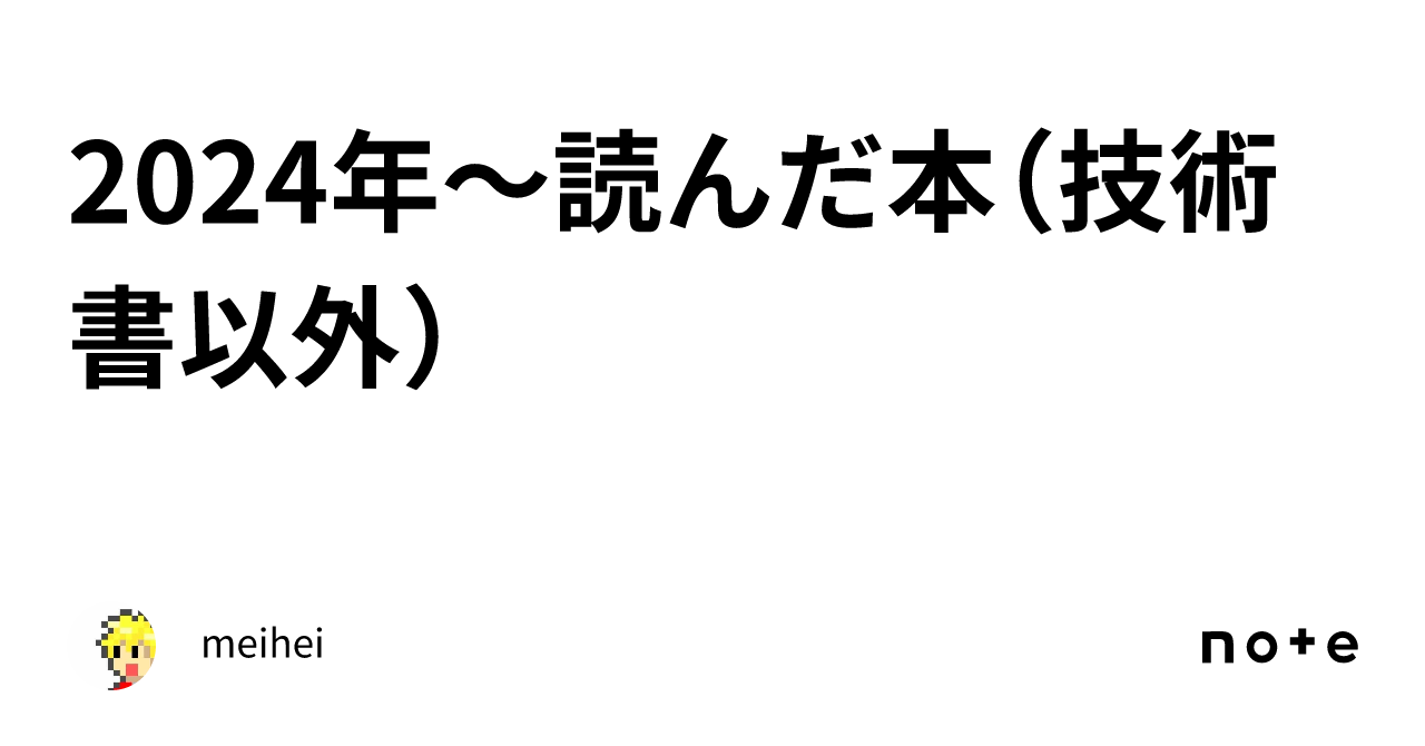 2024年〜読んだ本（技術書以外）｜meihei