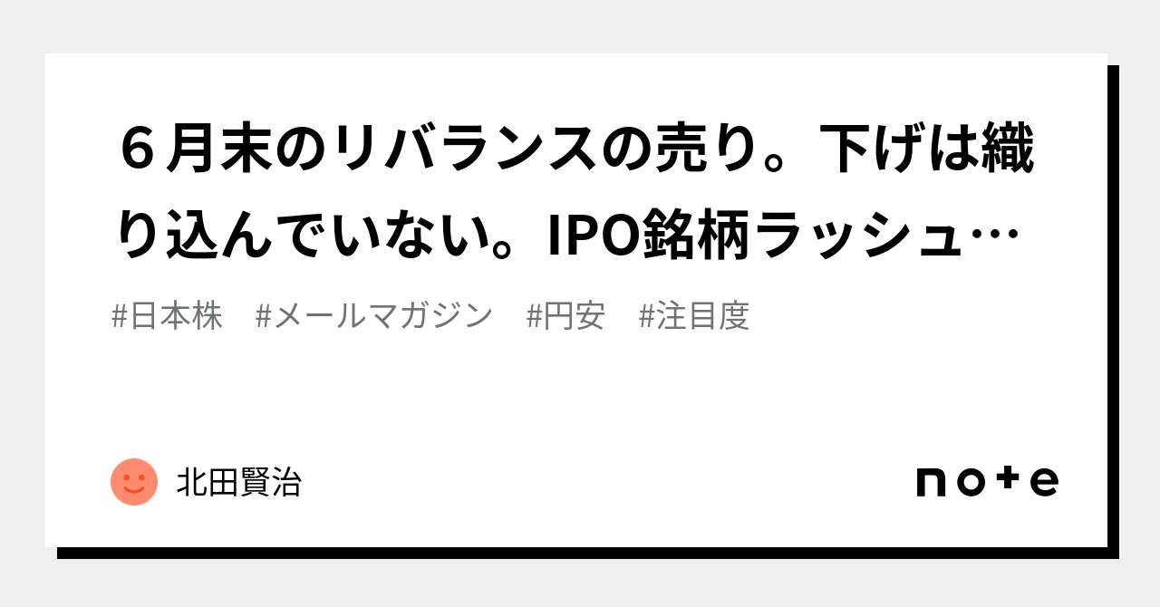 🌸6月末のリバランスの売り。下げは織り込んでいない。IPO銘柄ラッシュの要注意。①アイデミー（5577）寄り5650円を買わず、差値3800円買い指し値。②ADアドバンス・テクノロジー ...
