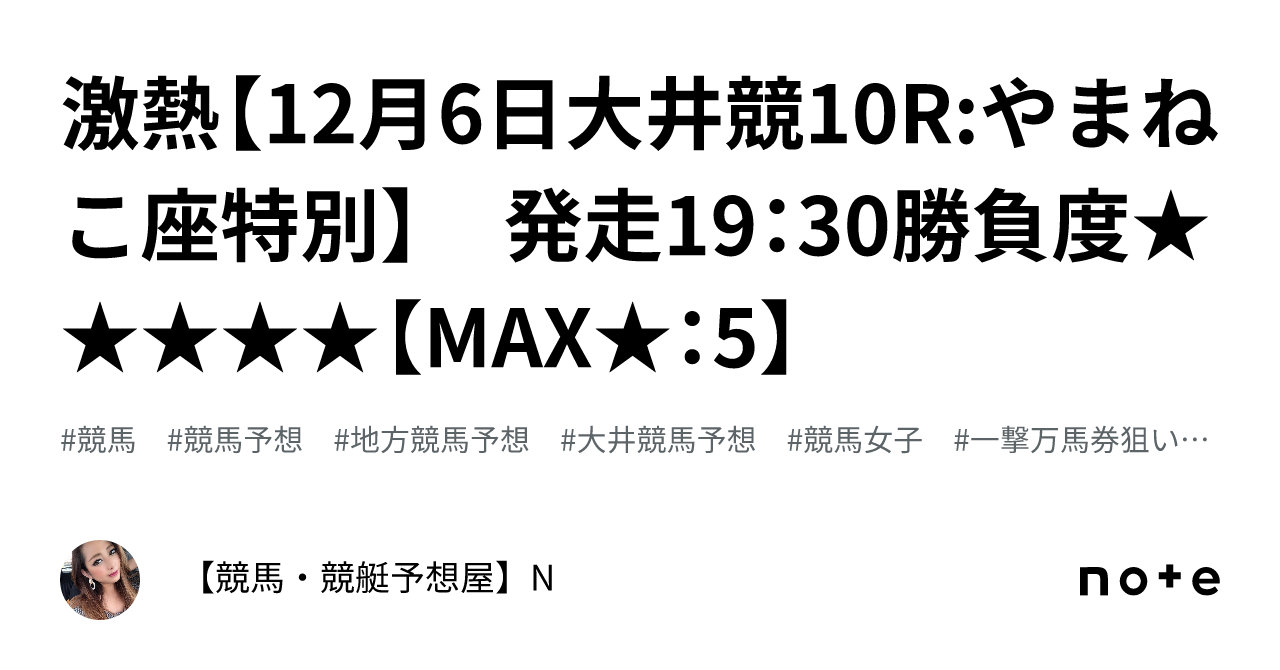 🔥🔥激熱【12月6日大井競10R:やまねこ座特別】 発走19：30勝負度★★★★★【MAX★：5】｜【競馬・競艇予想屋】N