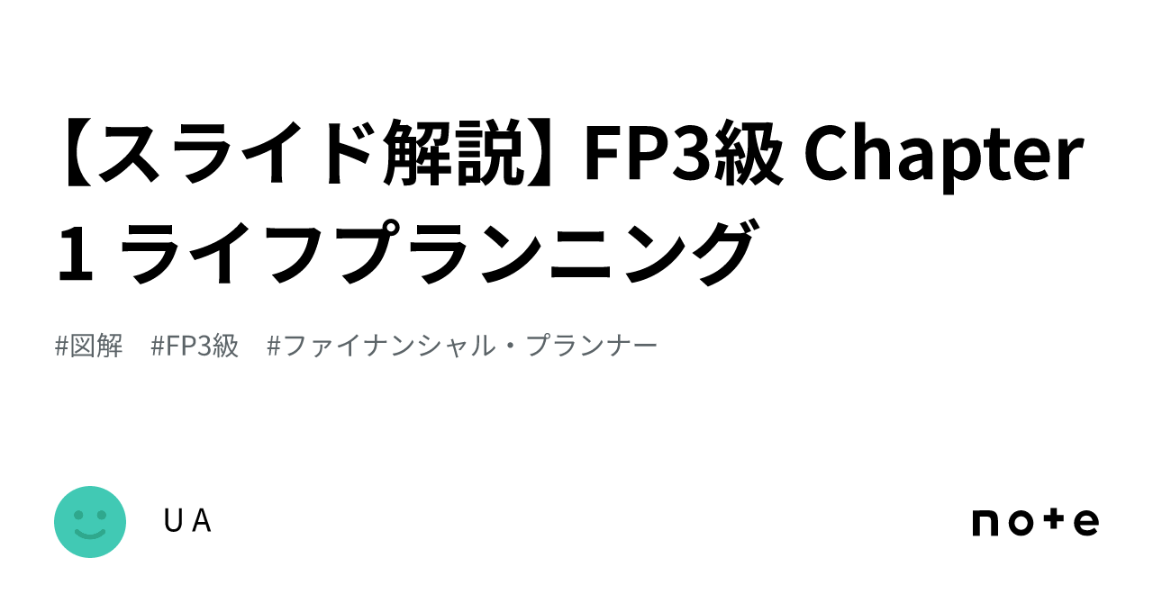 【スライド解説】 FP3級 Chapter1 ライフプランニング｜U A