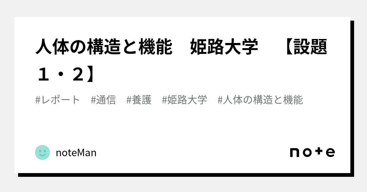 人体の構造と機能 姫路大学 【設題1・2】｜noteMan｜note
