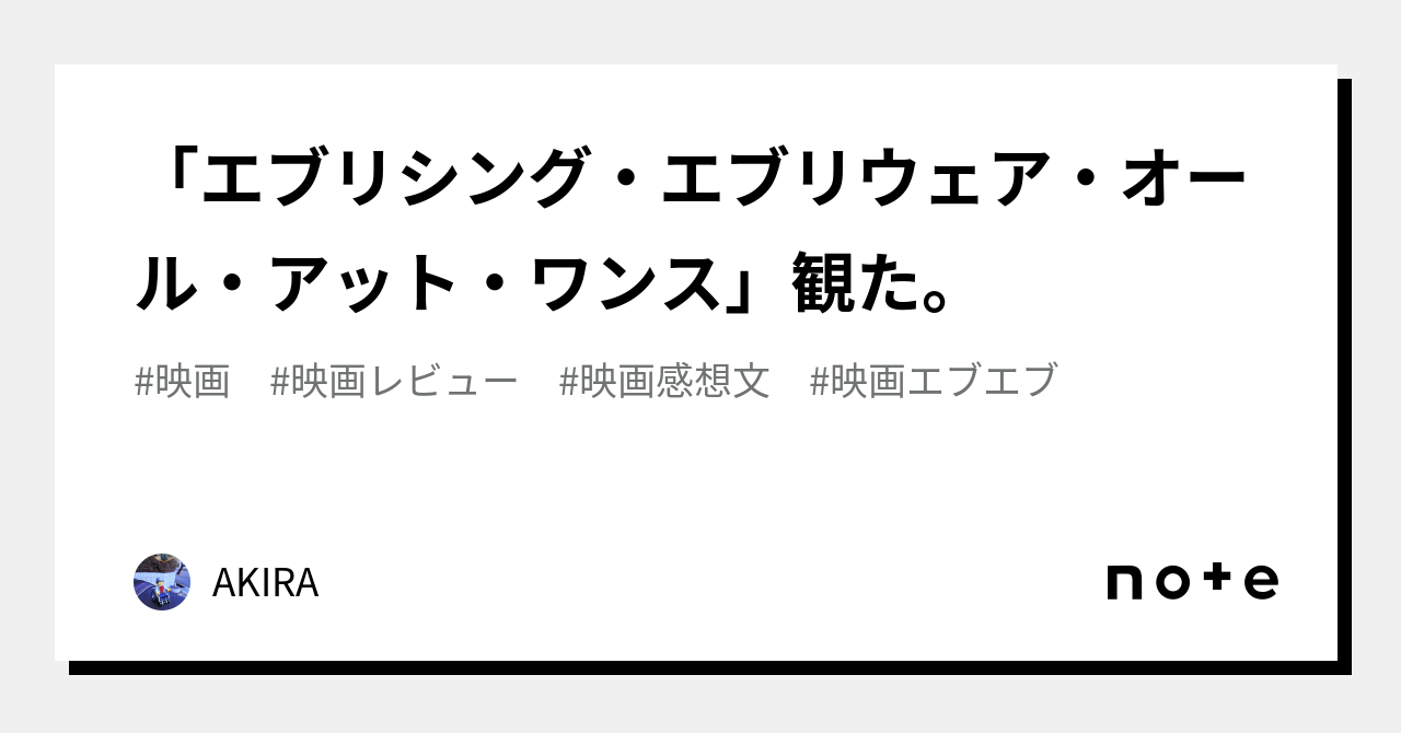 「エブリシング・エブリウェア・オール・アット・ワンス」観た。｜AKIRA｜note