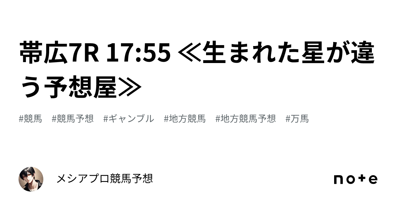 帯広7R 17:55 ≪生まれた星が違う予想屋≫｜🔥メシア👑プロ競馬予想👑🔥