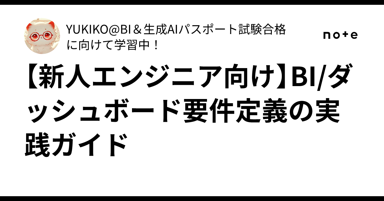 【新人エンジニア向け】BI/ダッシュボード要件定義の実践ガイド｜YUKIKO@BI＆AIを極めたい（転職活動中スカウト歓迎）