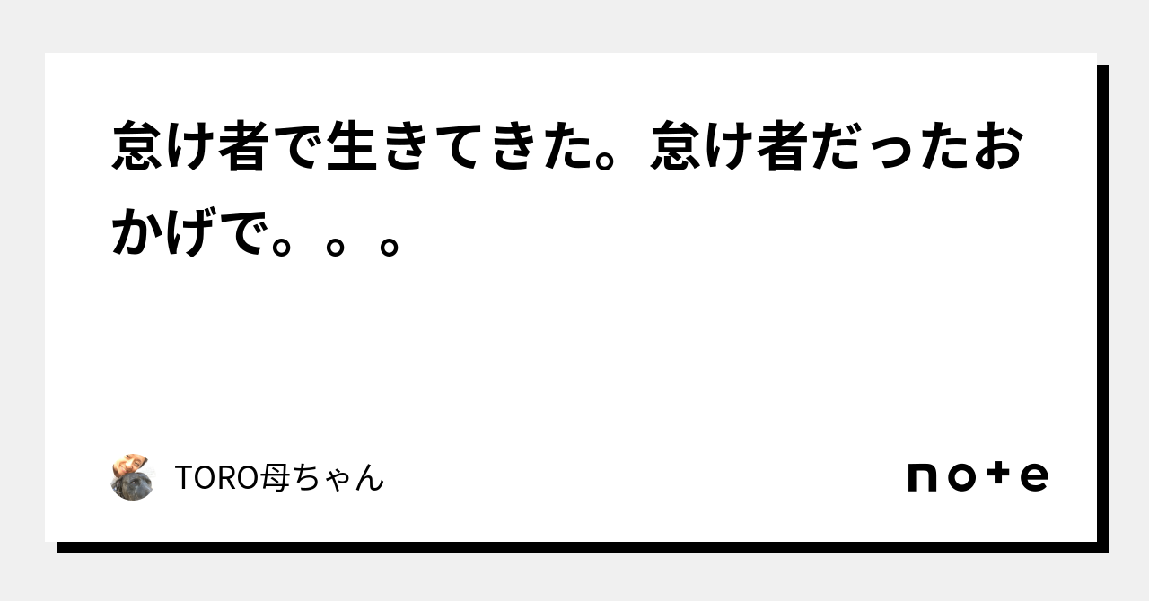 怠け者で生きてきた。怠け者だったおかげで。。。｜TORO母ちゃん｜note