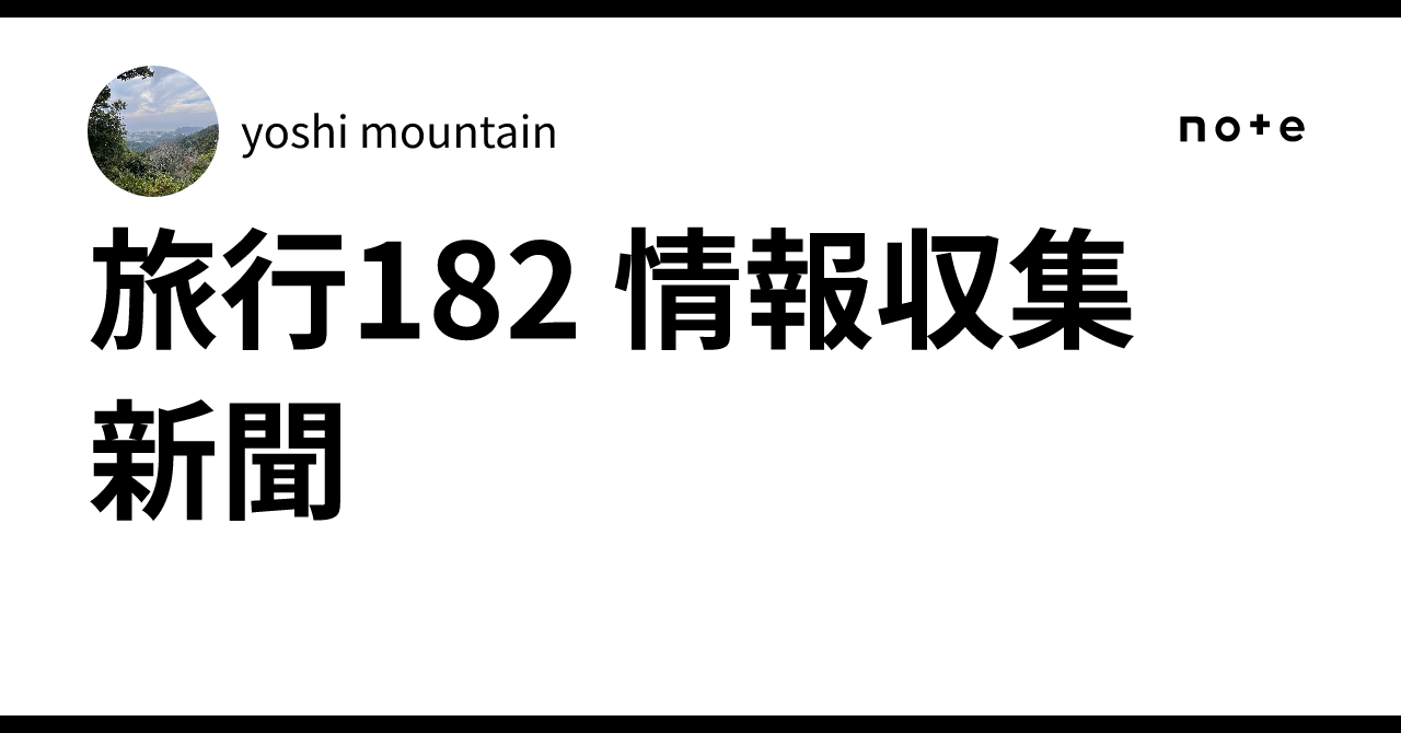 旅行182 情報収集 新聞｜yoshi mountain