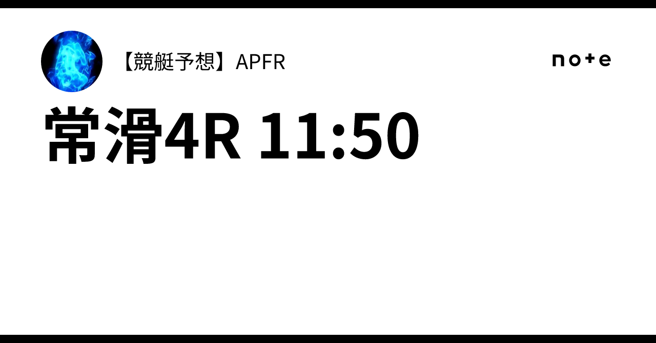 常滑4R 11:50｜【競艇予想】APFR