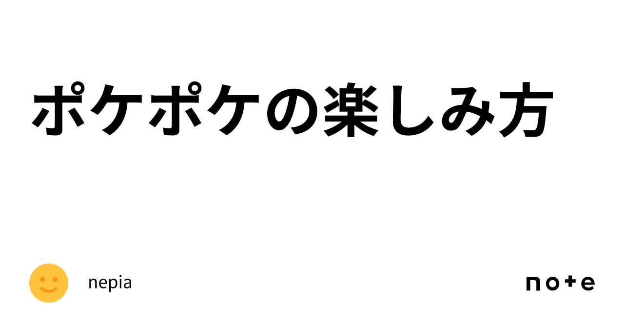 ポケポケの楽しみ方｜nepia