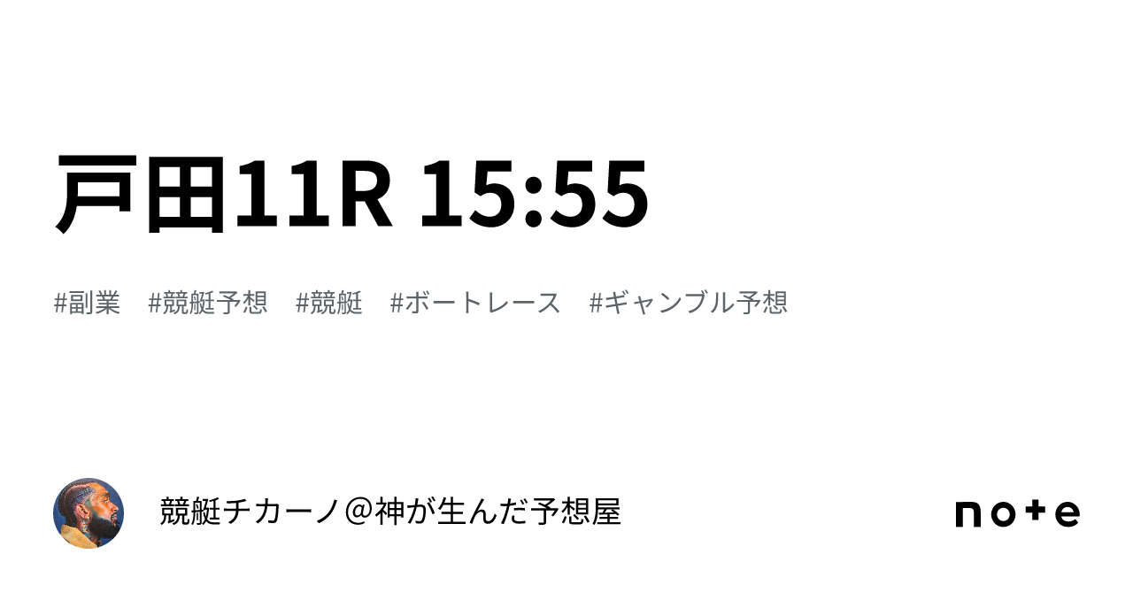 戸田11R 15:55｜競艇チカーノ＠神が生んだ予想屋