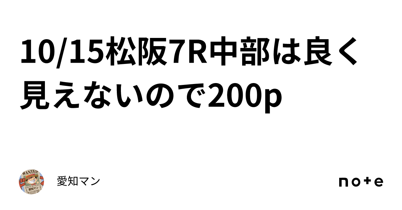 10/15松阪7R中部は良く見えないので200p｜愛知マン