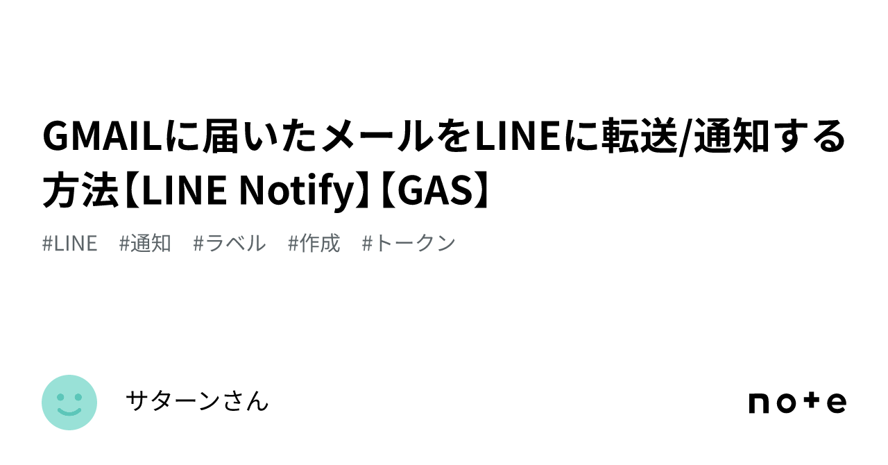 GMAILに届いたメールをLINEに転送/通知する方法【LINE Notify】【GAS】｜サターンさん