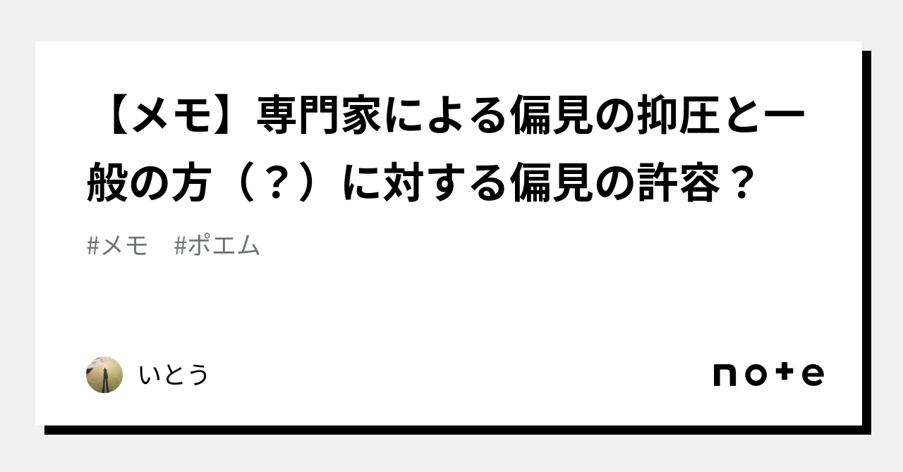 【メモ】専門家による偏見の抑圧と一般の方（？）に対する偏見の許容？｜いとう