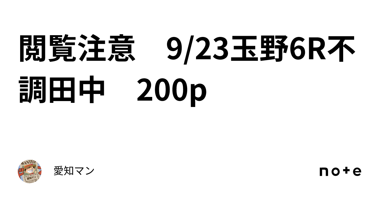 閲覧注意 9/23玉野6R不調田中 200p｜愛知マン