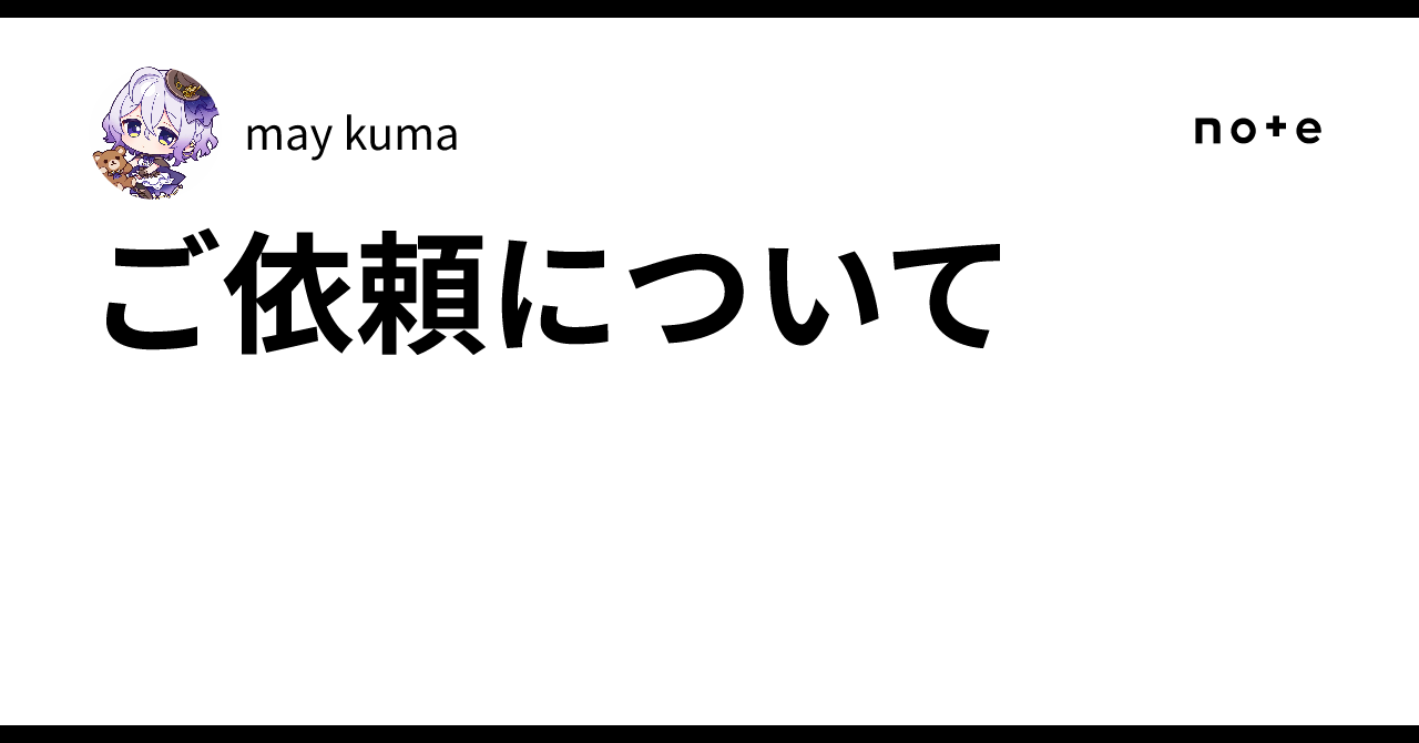 ご依頼について｜may kuma