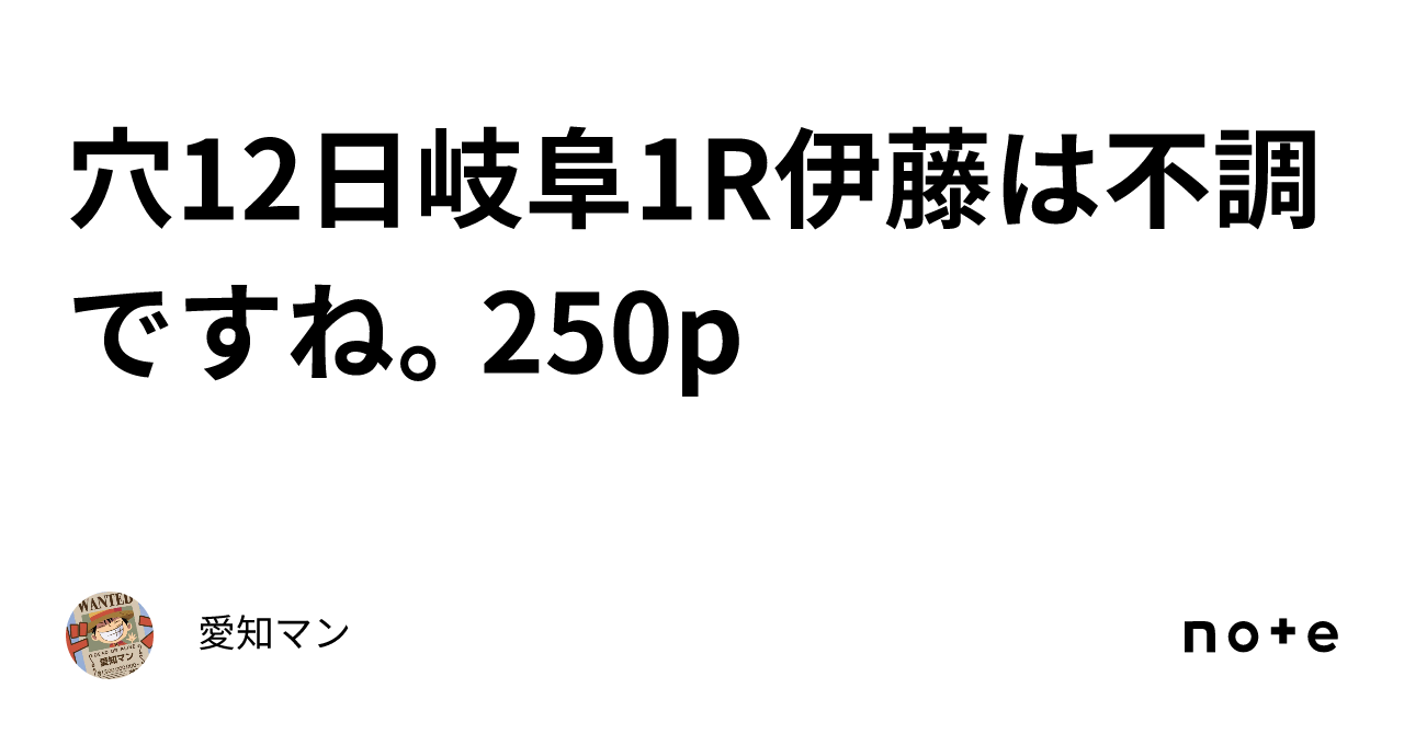 穴🔥12日岐阜1R伊藤は不調ですね。250p｜愛知マン